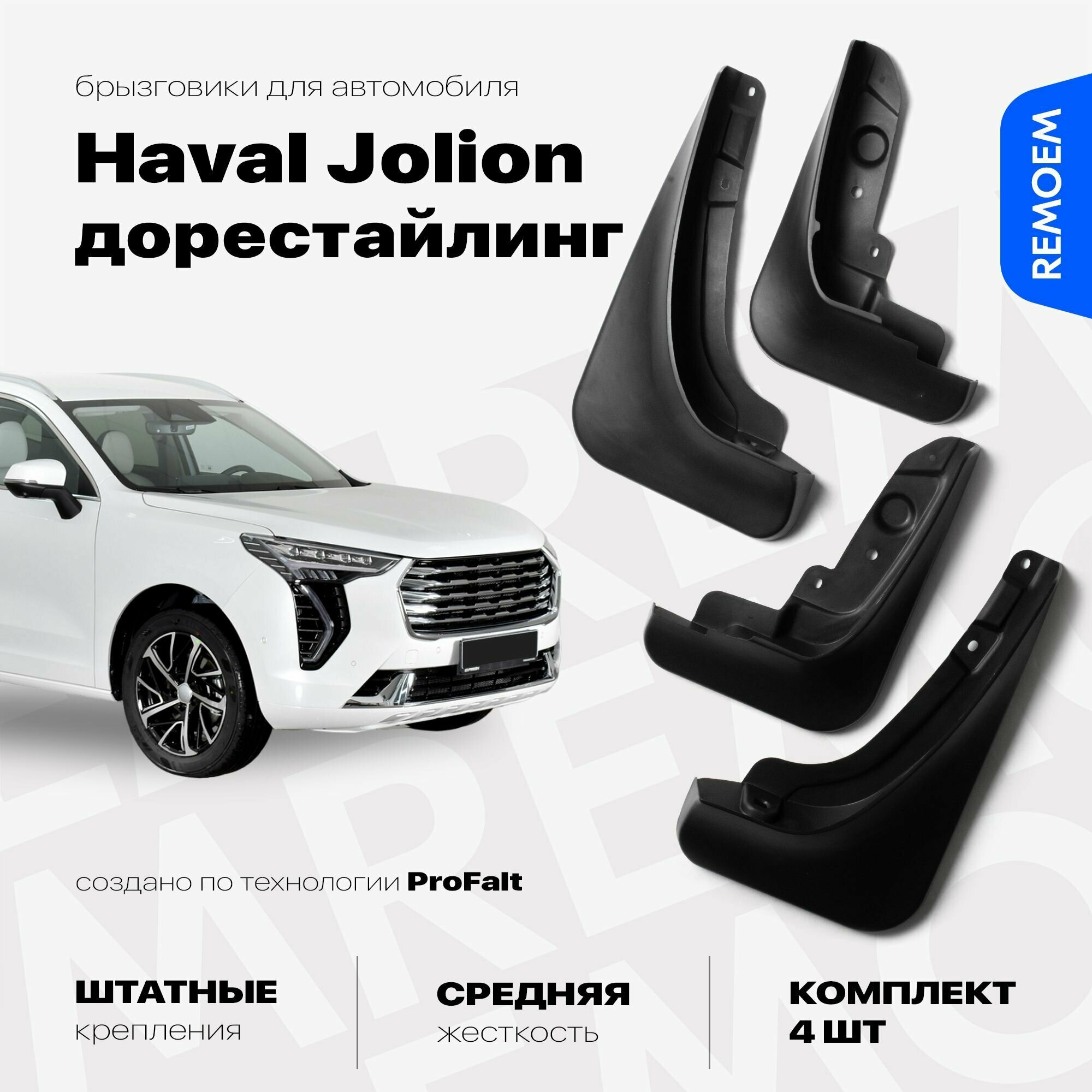 Брызговики для Haval Jolion дорестайлинг (2020-2024), с креплением, передние и задние комплект из 4 шт Remoem / Хавал Джолион