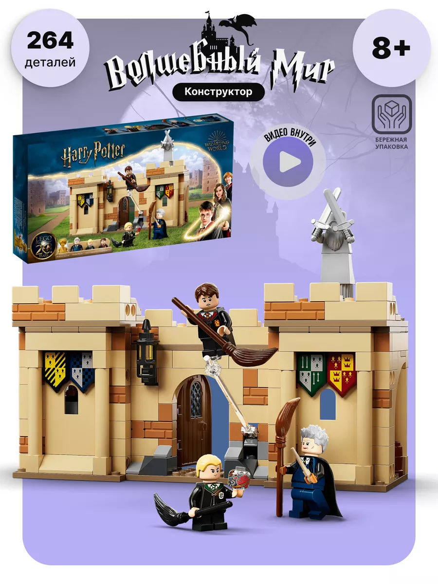 Конструтор совместим с Lego " Гарри Поттер, Хогвартс: первый урок полетов, 264 деталей, от 6 лет, для мальчиков и девочек