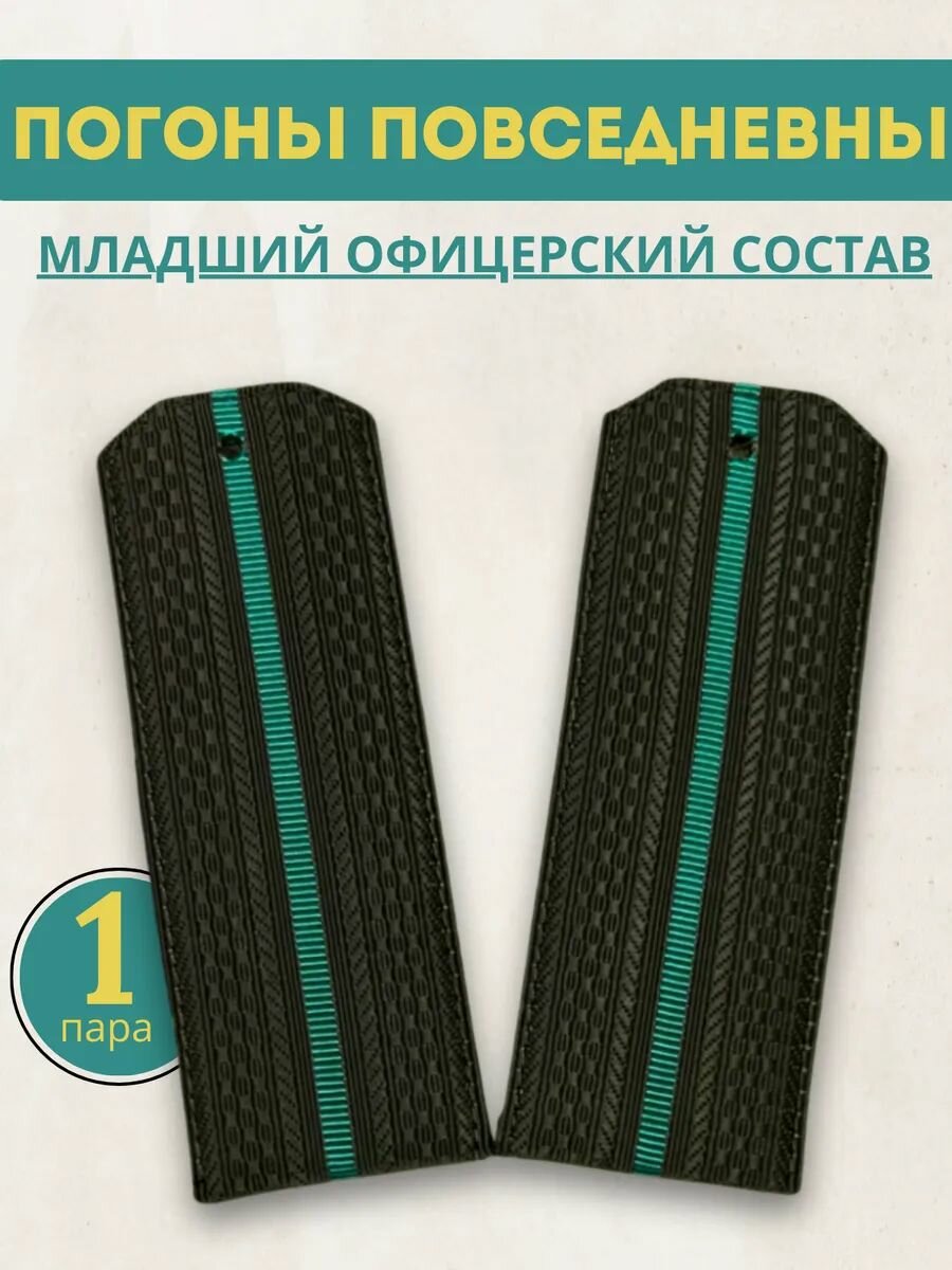 Декор погоны повседневные ( младший офицерский состав )