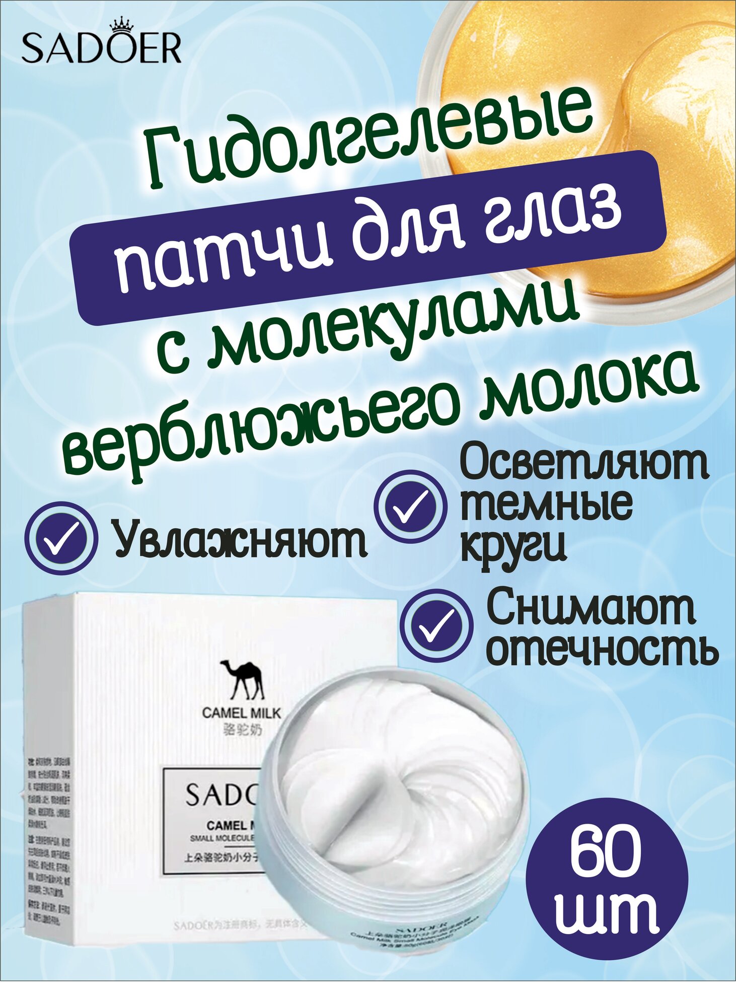 Sadoer. Патчи для глаз гидрогелевые с молекулами верблюжьего молока, 60 штук