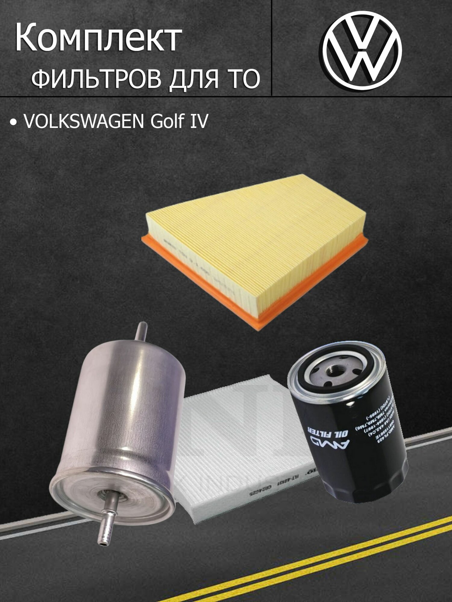 Комплект фильтров для ТО автомобилей: Фольксваген Гольф VOLKSWAGEN Golf IV (1J1, 1J5) 1.6 Полный перечень в описании
