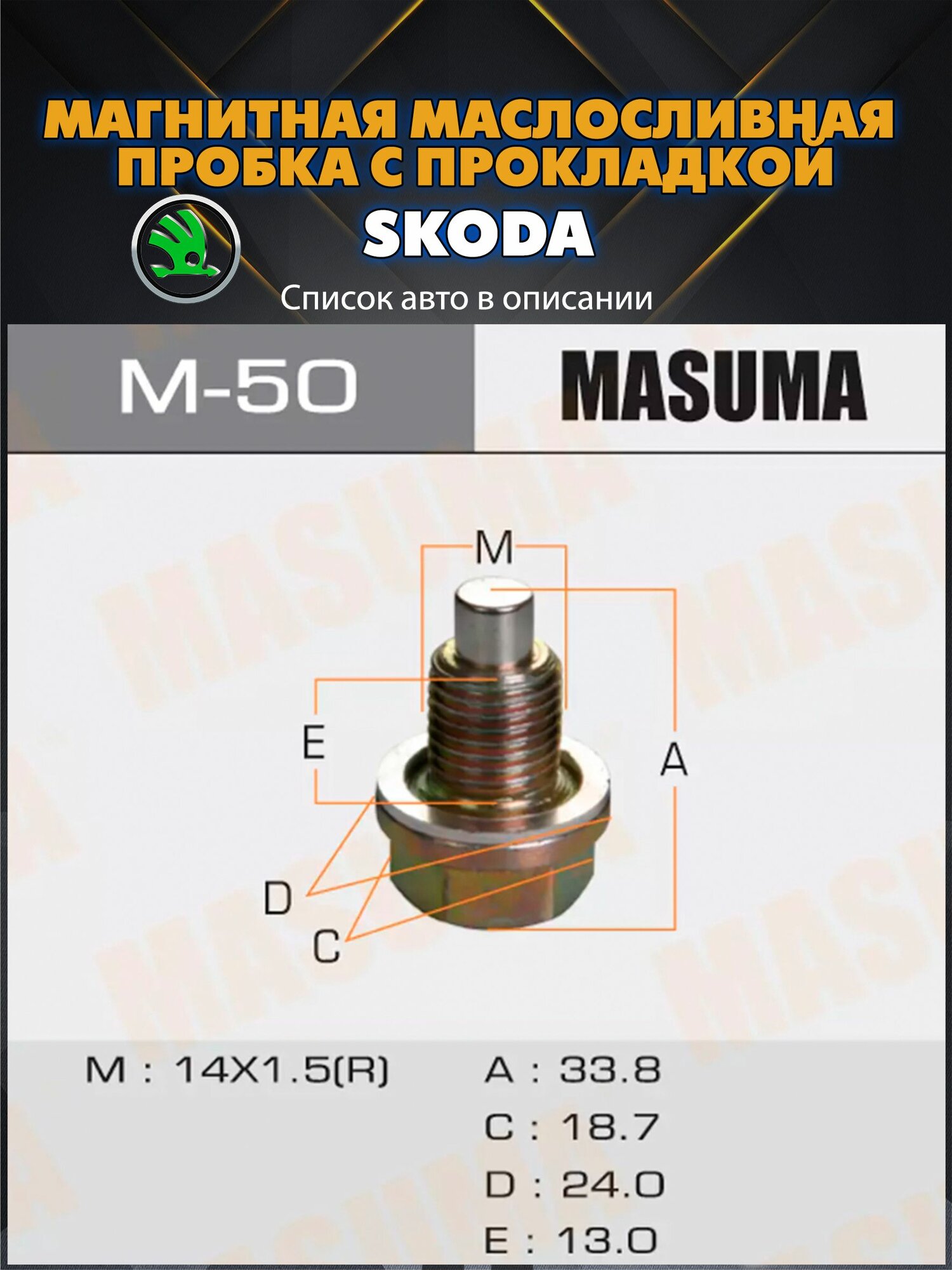 Болт (пробка) маслосливной с магнитом и прокладкой M14x1.5 Skoda. Полный перечень авто в описании