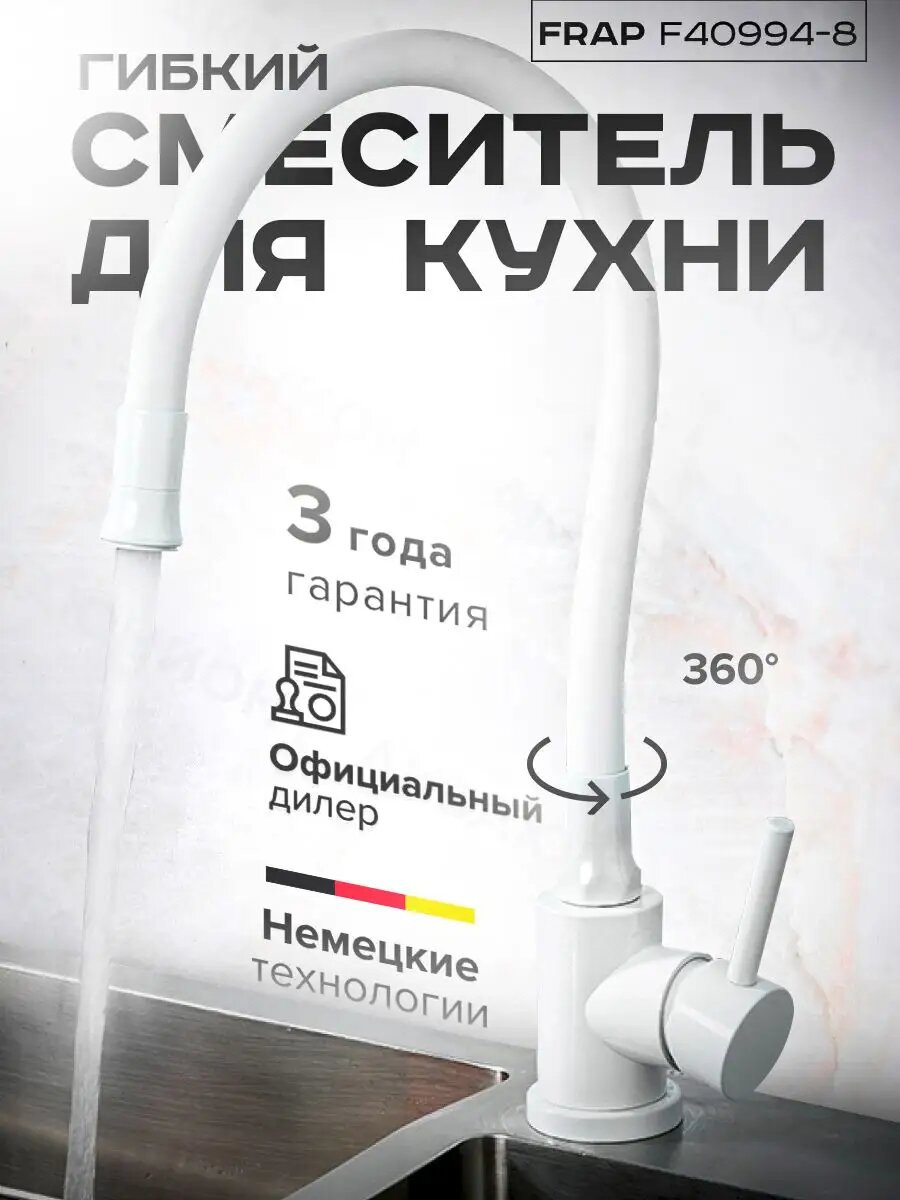 Смеситель кухонный Frap F40994-8, для кухни, с гибким силиконом, белый