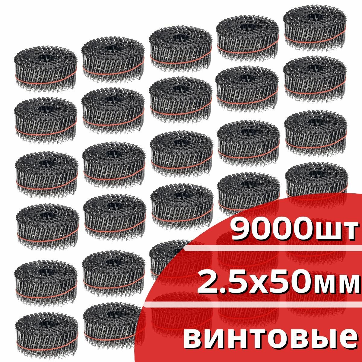 Гвозди барабанные 2,5х50мм шляпка 6,5мм 9000 шт. (30 кассет по 300 шт.) винтовые для пневмопистолета гвоздезабивного пистолета пневматического 15 градусов cnw bdc