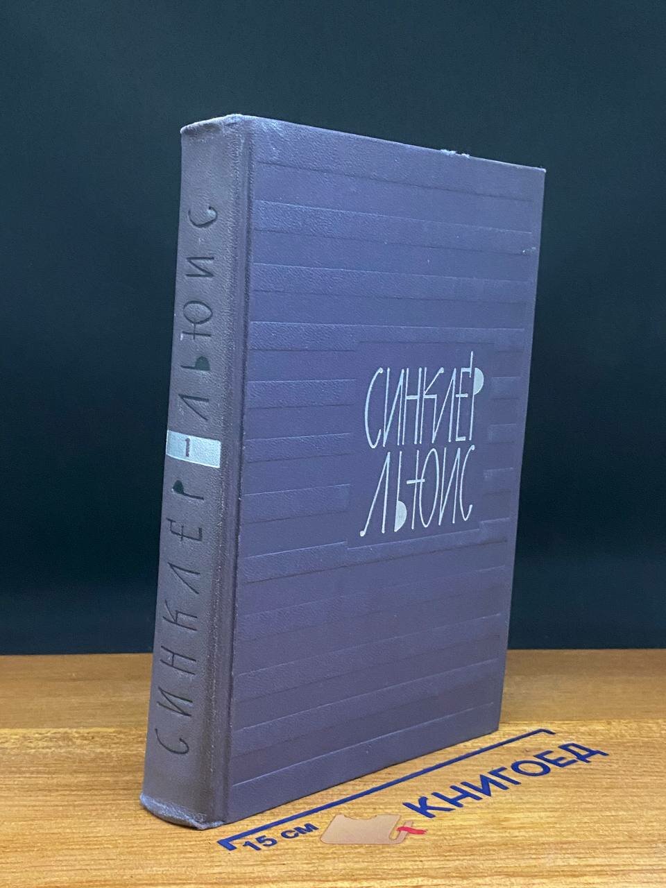 Книга. Синклер Льюис. Собрание сочинений в девяти томах. Том 1 1965 (2042856342765)