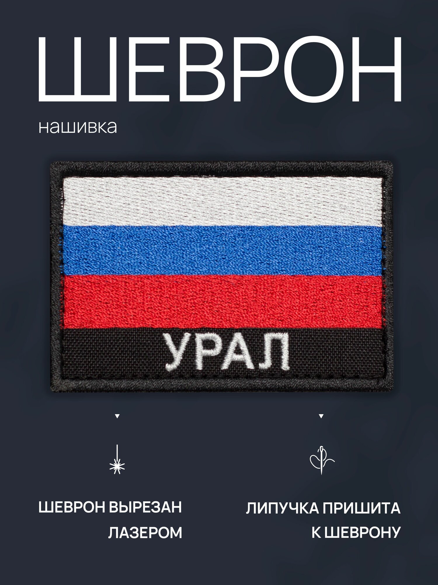 Нашивка "Урал", на липучке, вышивка, 8х5см