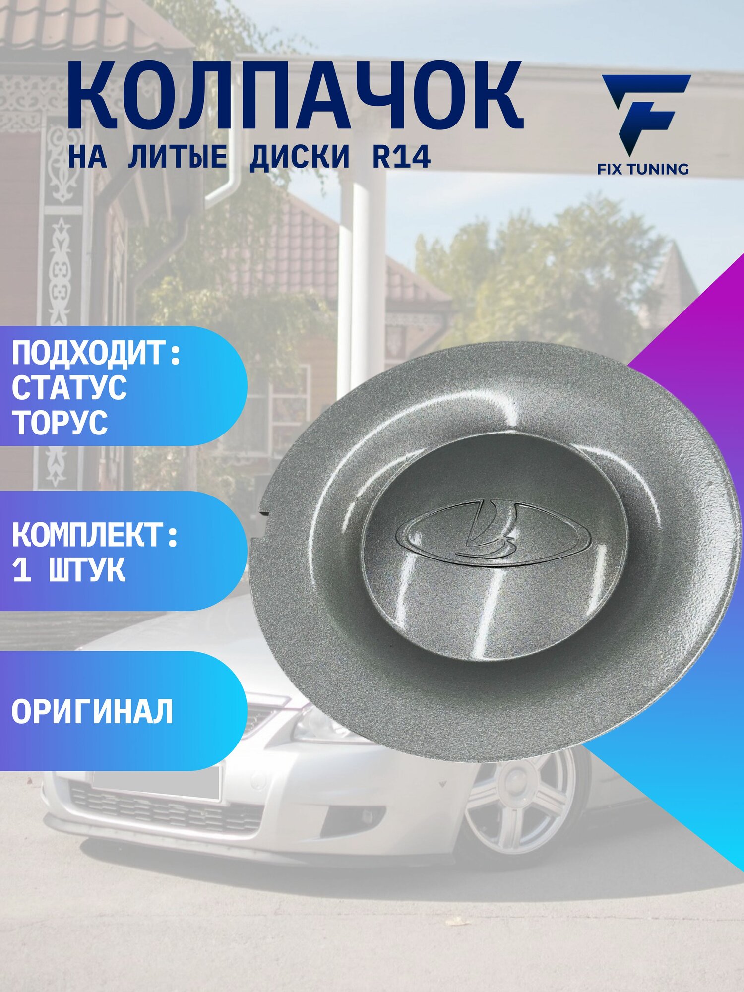 Колпачок литого диска ВАЗ LADA Priora/Приора 2170, 2110-2112 Статус, Торус (R14) (Со значком)
