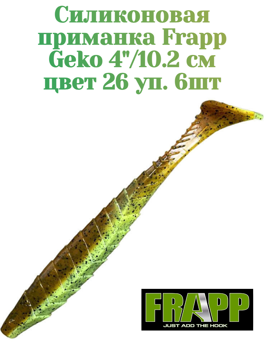 Силиконовая приманка Frapp Geko 4"/10.2 см, цвет 26, вес 7 гр, уп./6 шт