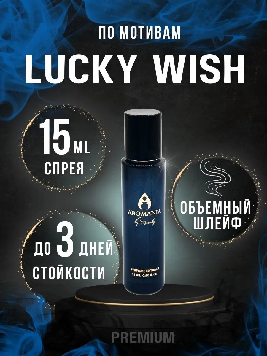 Духи по мотивам Lucky Wish
