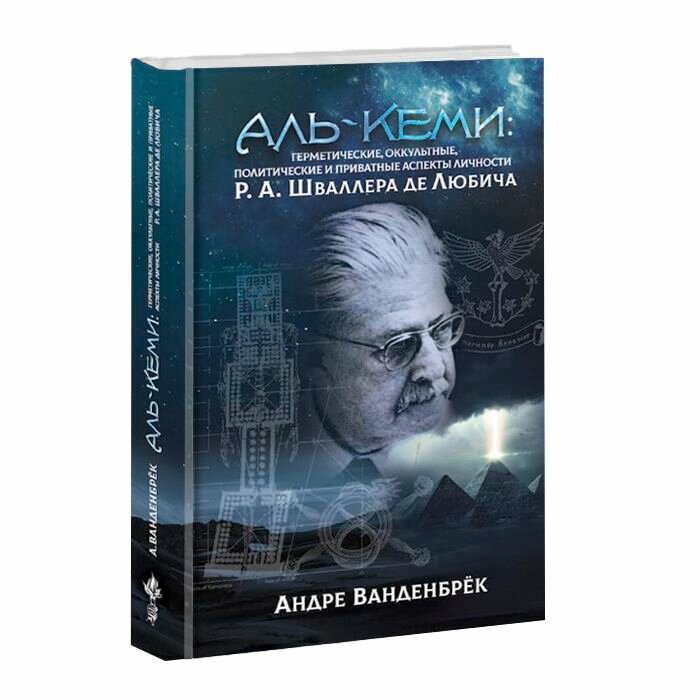 Аль-Кеми: Мемуары: Герметические, оккультные, политические и личные аспекты Р. А. Шваллера де Любича. Андре Ванденбрёк