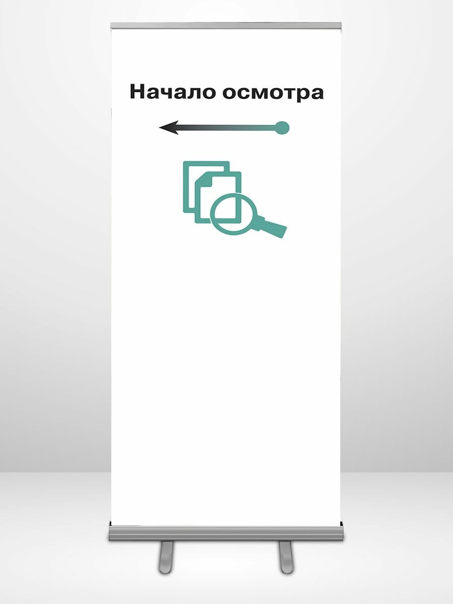 Указатель для музея/ выставки, баннер РоллАп 85х200 "начало осмотра"