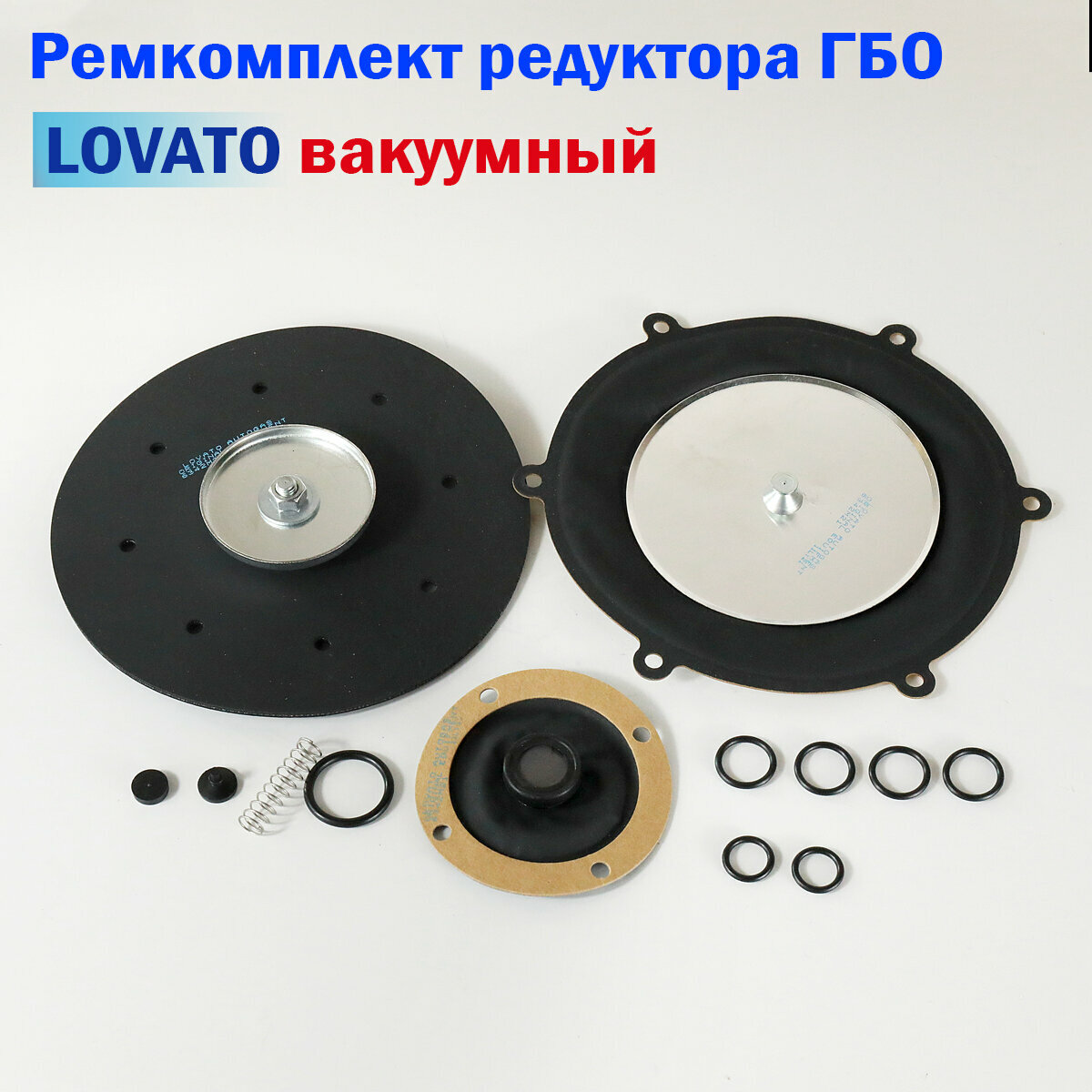 Ремкомплект редуктора ГБО LOVATO вакуумный