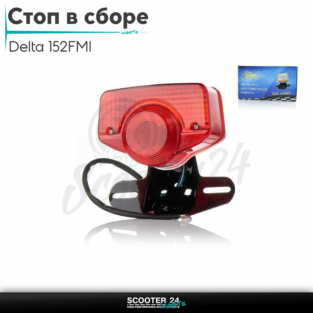 Стоп в сборе(задняя фара)на мопед и мотоцикл Delta/Дельта с двигателем 152FMI+крепление черное"LIPAI"