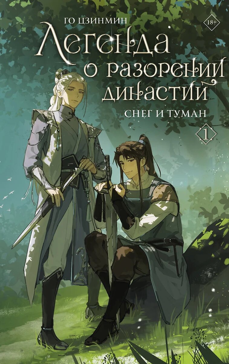 Книга АСТ Легенда о разорении династий. Снег и туман. Книга 1. Го Цзинмин, 2024 год