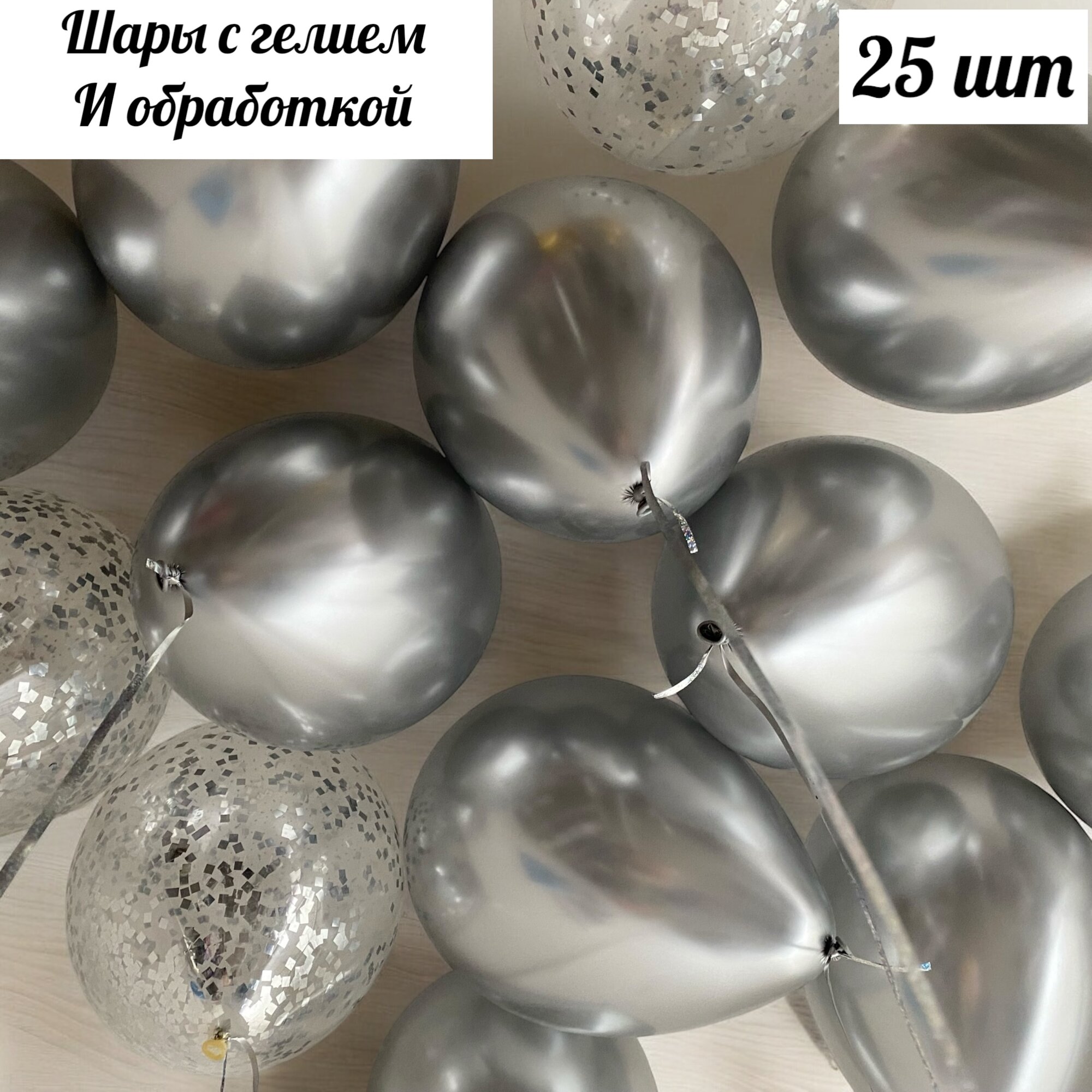Шары надутые под потолок для девочки, мальчика, девушки, мужчины, на свадьбу, выпускной, День Рождение "Серебро" 25 шт.