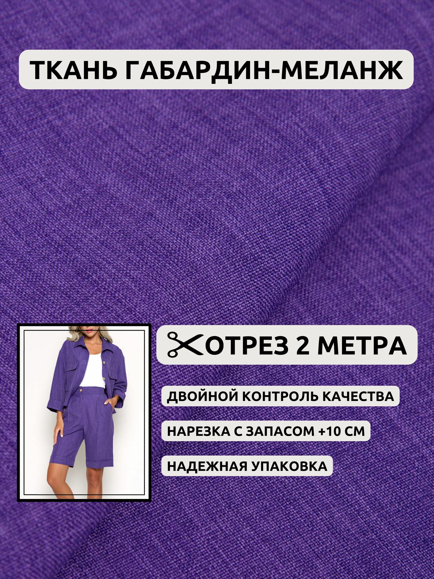 Ткань Габардин Меланж для шитья и рукоделия, 2 м*148 см, цвет Фиолетовый