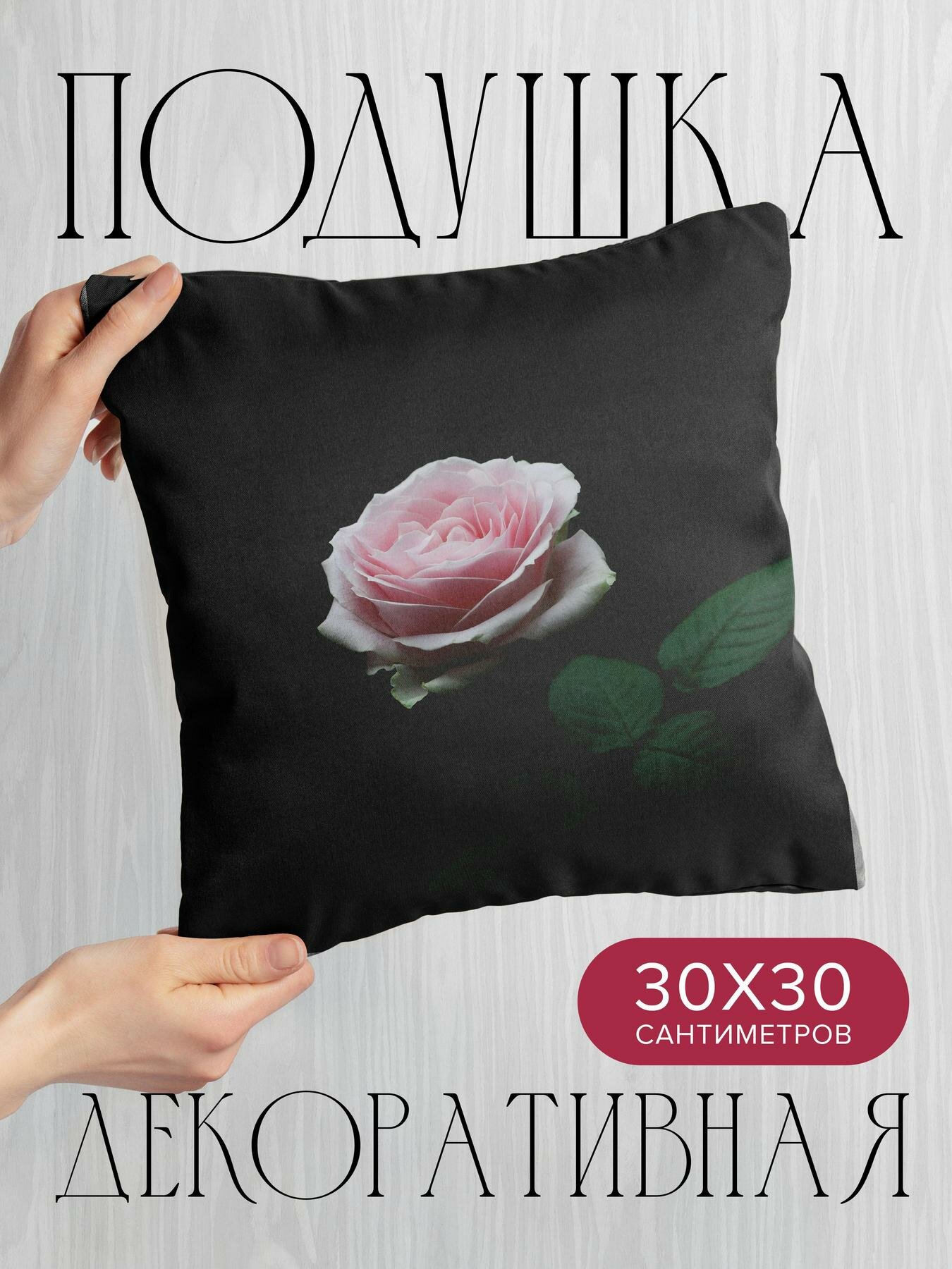 Подушка декоративная, 30x30см / Цветы / роза / розовый