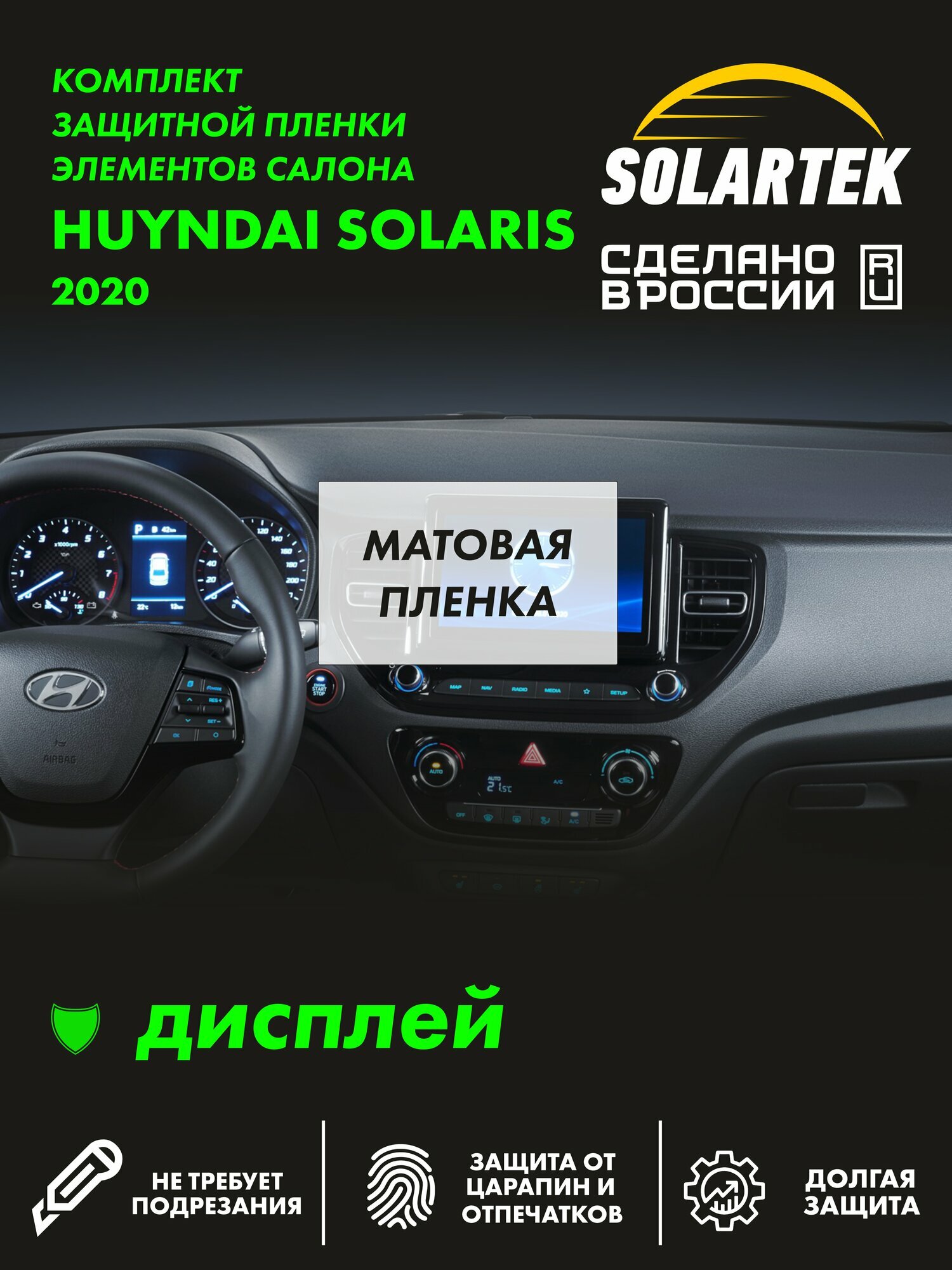 HYUNDAI SOLARIS 2020 Матовая пленка солартек на дисплей