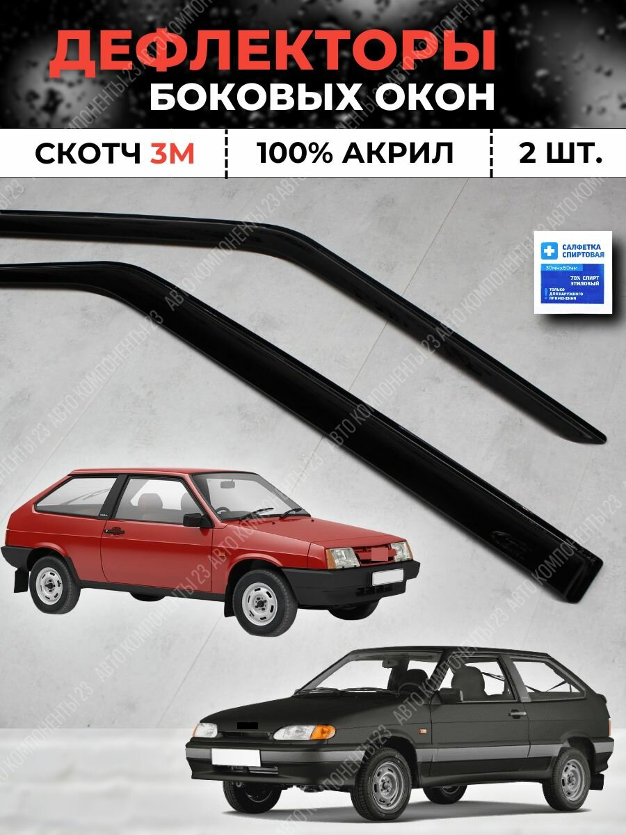 Дефлекторы окон ВАЗ 2108 2113 / Ветровики