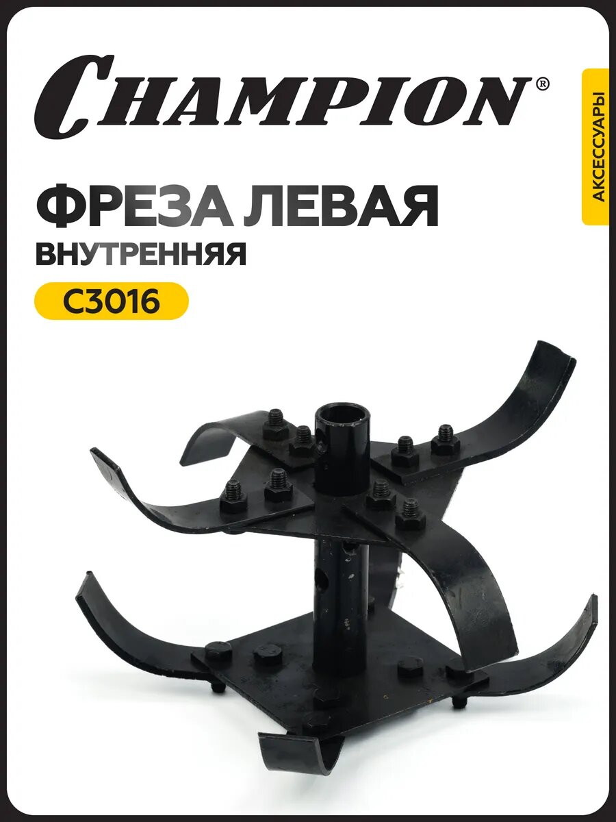 Фреза культиваторная CHAMPION C3016, для почвы, для культиваторов CHAMPION BC4401