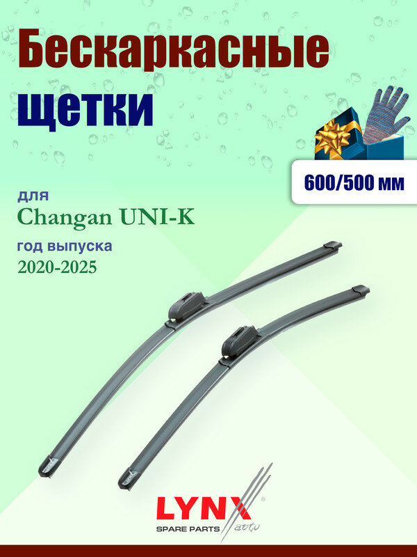 Дворники 600 500 мм для Changan UNI-K 2020-2025 / щетки стеклоочистителя 600/500 бескаркасные Чанган УНИ-К