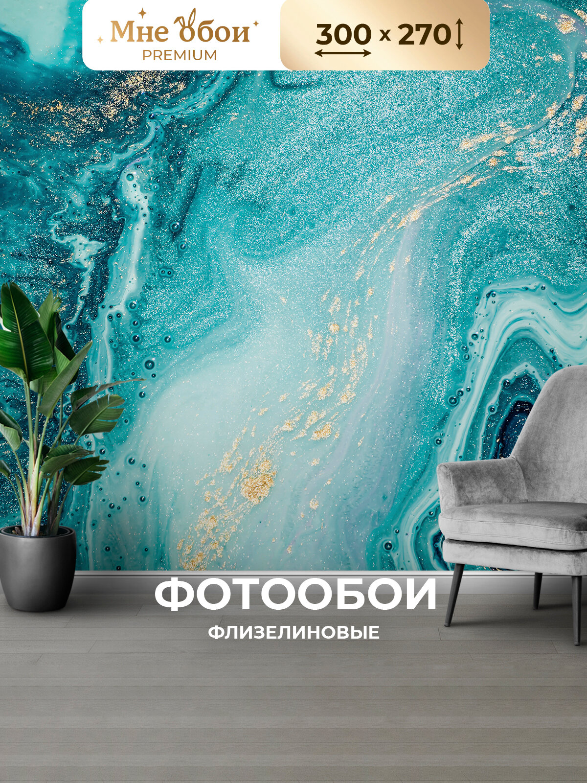 Фотообои на стену флизелиновые 3d для спальни и гостиной, на кухню 300х270 мрамор, флюид