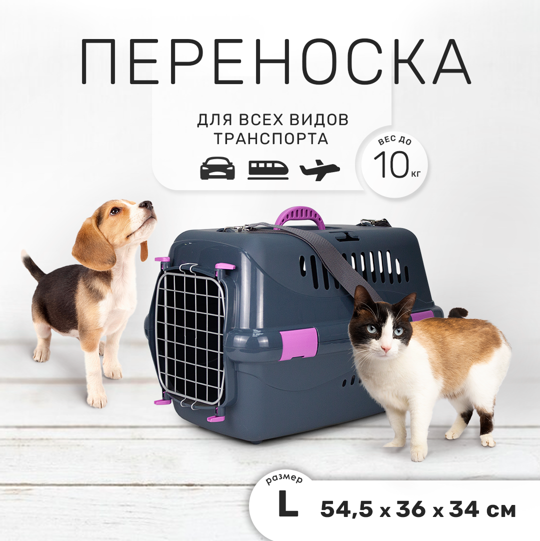 Пластиковая переноска для кошек и собак ZOOSET, 54,5х36х34 см, металлическая дверца и плечевой ремень, серый/сиреневый