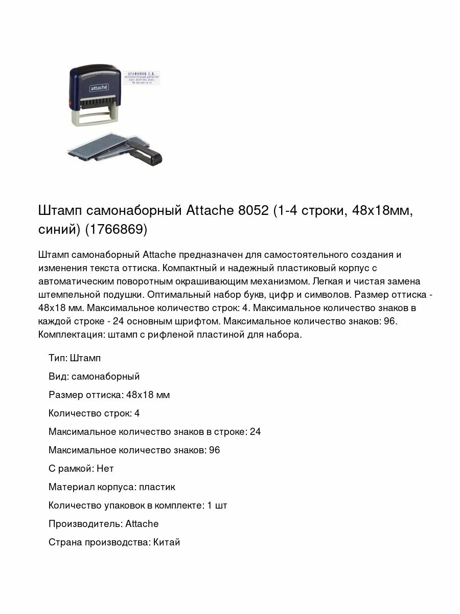 Штамп самонаборный Attache 8052 (1-4 строки, 48х18мм, синий) (1766869)