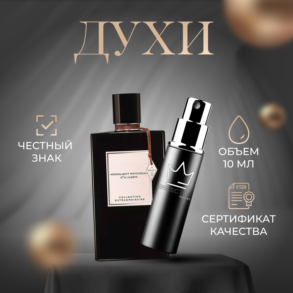 Духи selection market по мотивам VAN CLEEF Moonlight Patchouli миниатюра 10