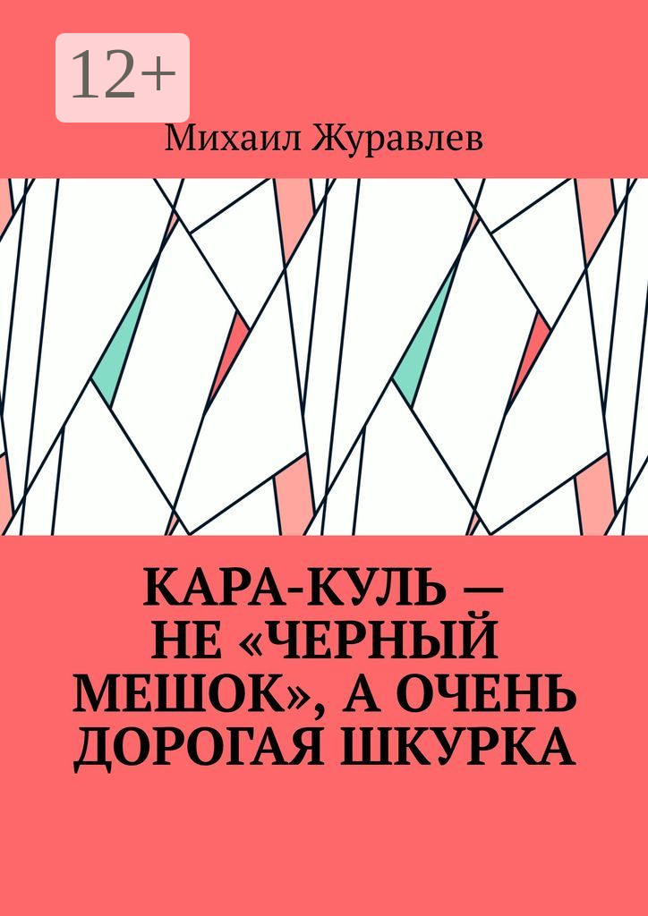 Кара-куль  — не «черный мешок», а очень дорогая шкурка