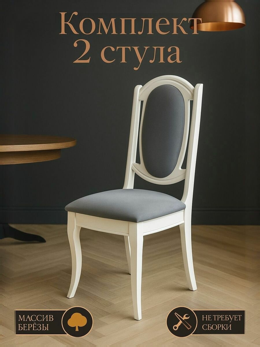 Стулья для кухни 2 шт "Королевские" - деревянные со спинкой, мягкие, белые