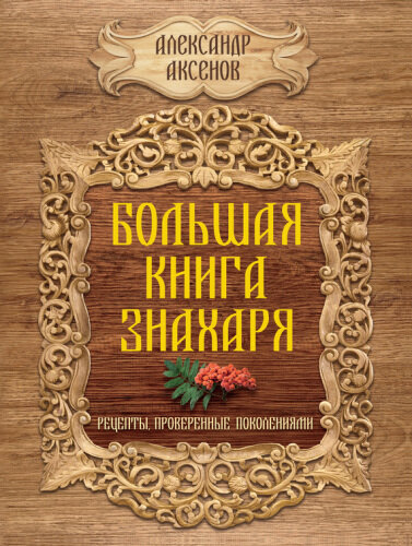 Большая книга знахаря. Рецепты, проверенные поколениями Reprinted books
