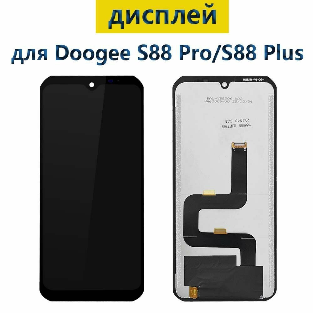 Дисплей для Doogee S88 Pro S88 Plus с тачскрином черный, экран, дисплей с тачскрином