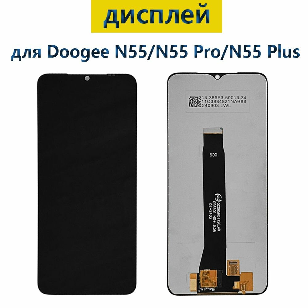 Дисплей для Doogee N55/N55 Pro/N55 Plus/N55 Max с тачскрином черный, экран, дисплей с тачскрином