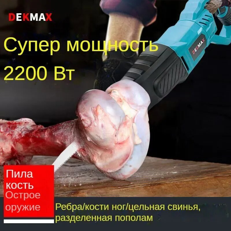 Электропила для мяса и костей, блокировка включения, плавная регулировка, мощность 2200 Ватт
