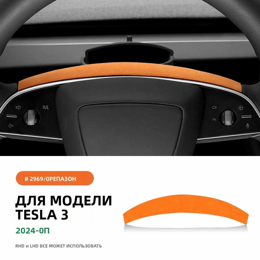 Итальянская замша для Tesla Model 3 Highland 2024-Up, накладка на рулевое колесо, защитная наклейка, аксессуары салона автомобиля.