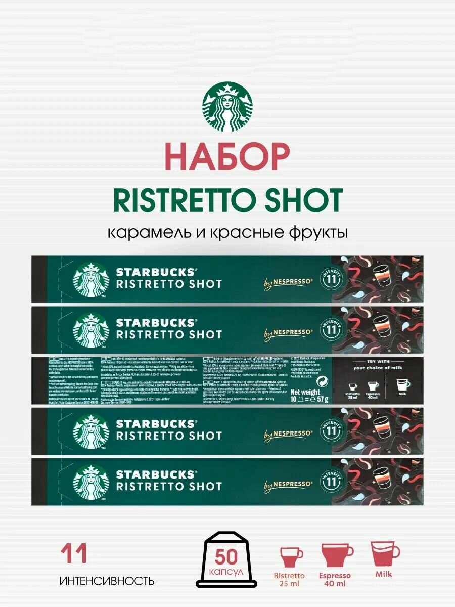Набор капсул кофе Starbucks Ristretto Shot, для Nespresso, 50 шт