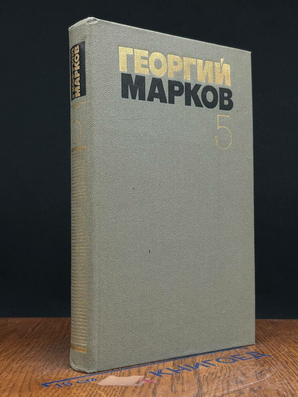 Книга. Георгий Марков. Собрание сочинений в пяти томах. Том 5 1982 (2044301509563)
