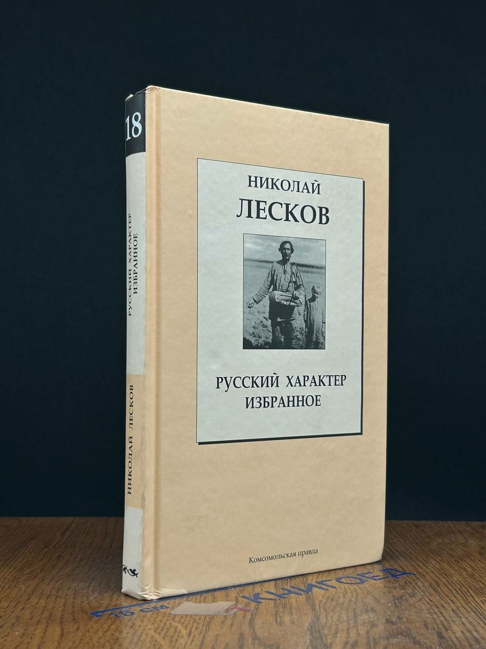 Книга. Русский характер. Избранное. Том 18 2007 (2044301451336)