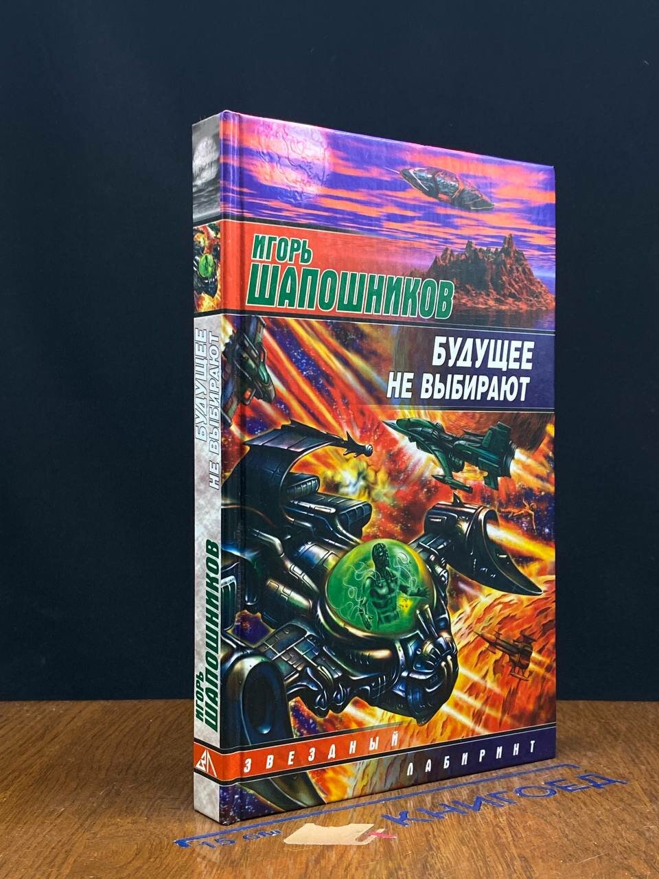 Книга. Будущее не выбирают 2005 (2044332857947)