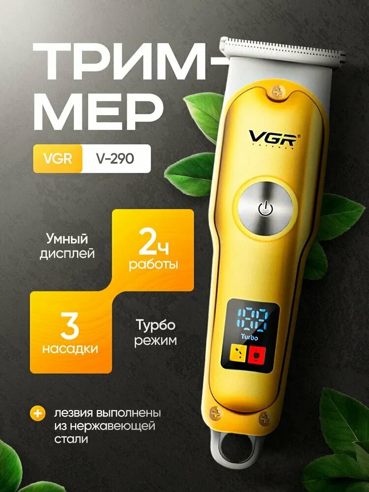 Триммер для бороды VGR / Машинка для стрижки бороды, усов, окантовки и узоров