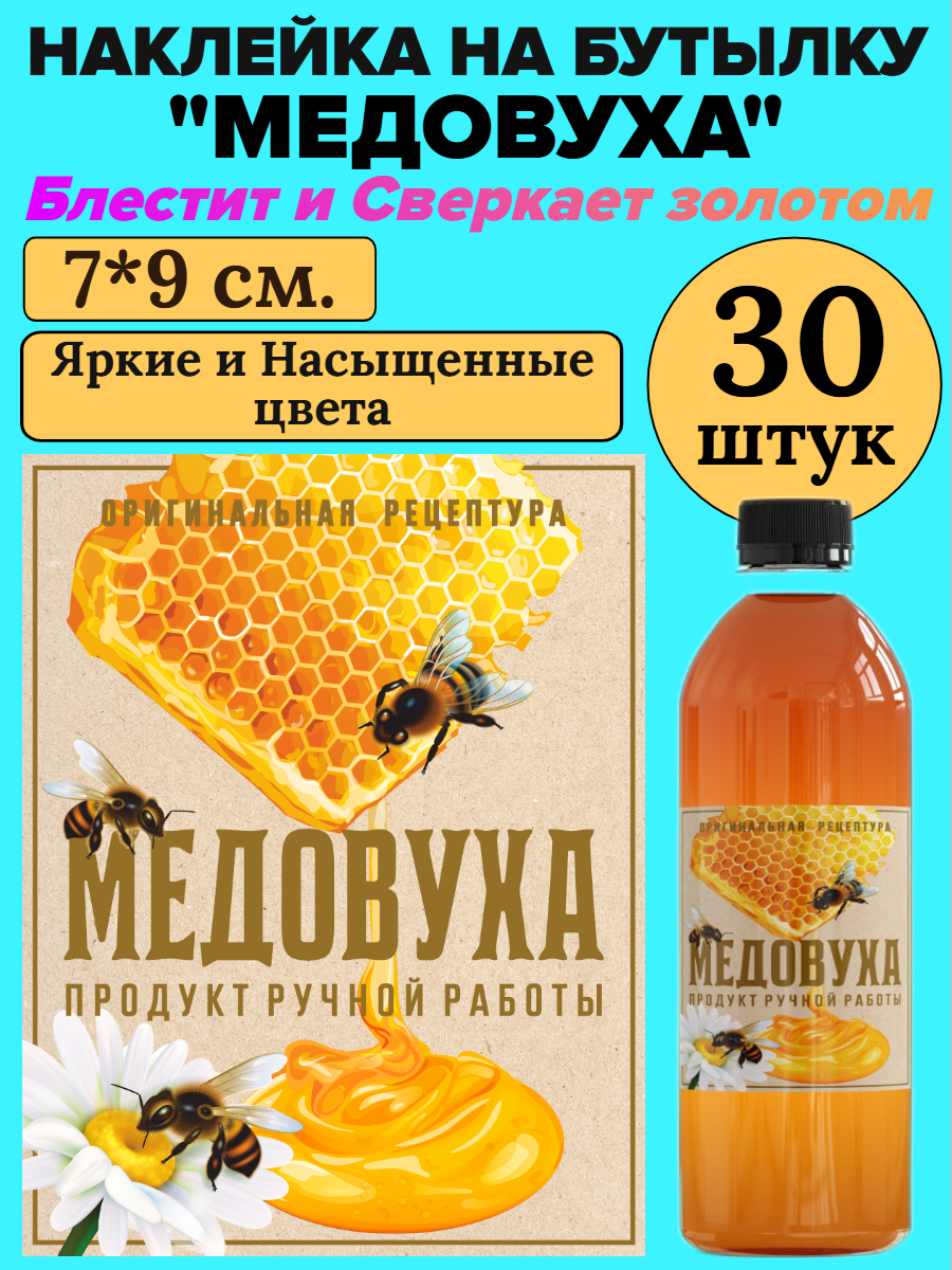 Этикетка наклейка на бутылку МастерВар "медовуха", 7*9 см, пленка, домашний продукт, (30 штук)