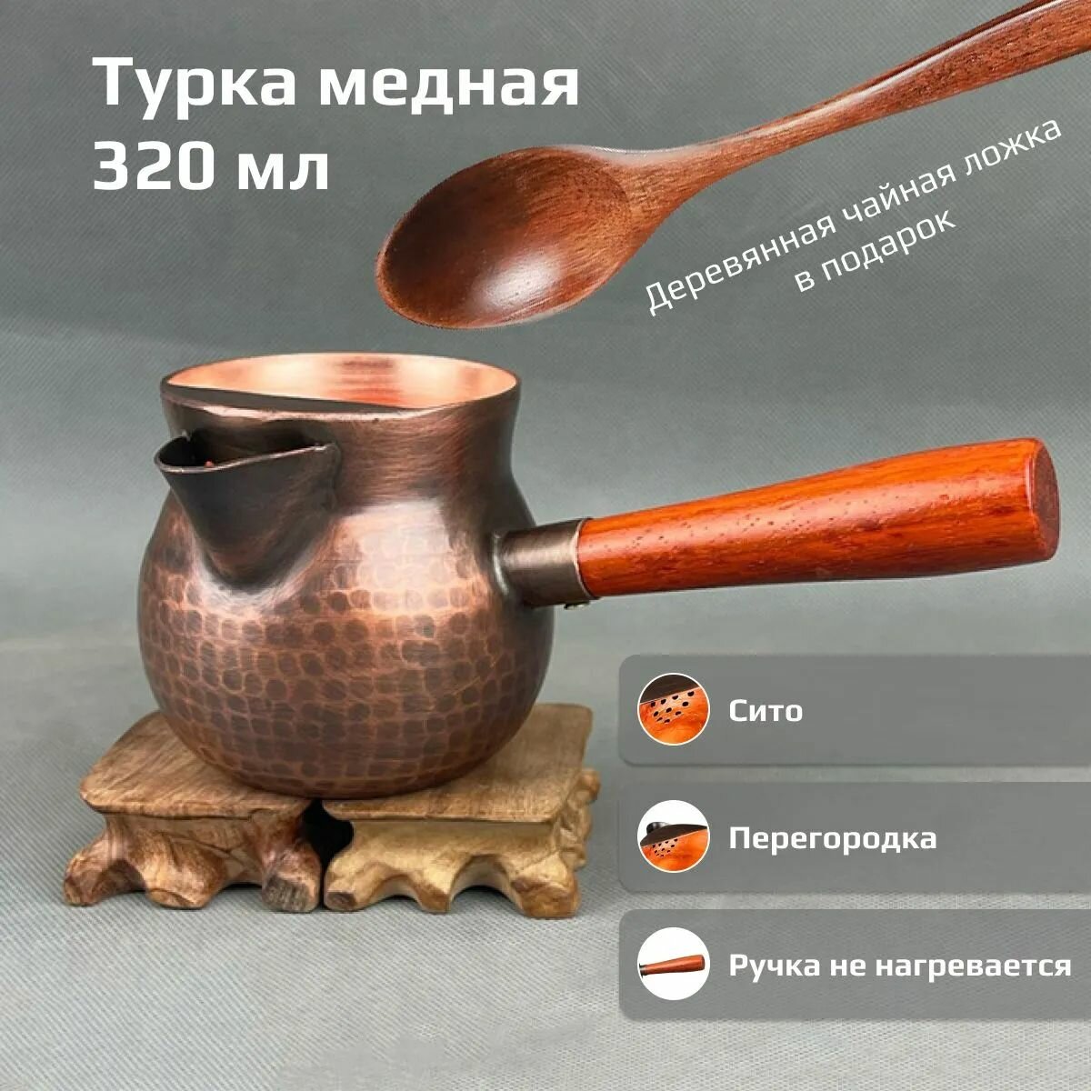Турка Hong Bao для чая и кофе медная 320 мл