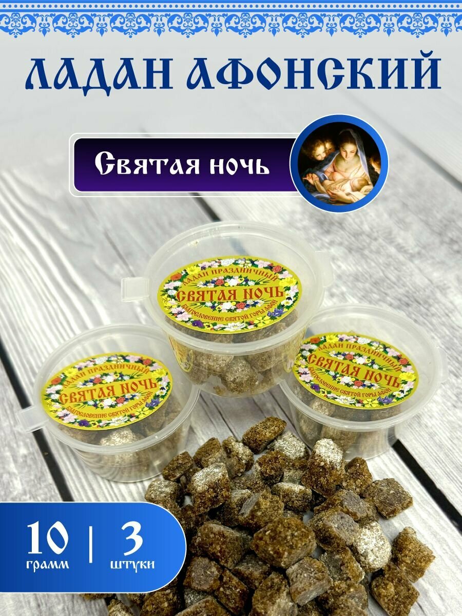 Ладан церковный благовония натуральный афонский праздничный Святая ночь 10гр. 3шт.