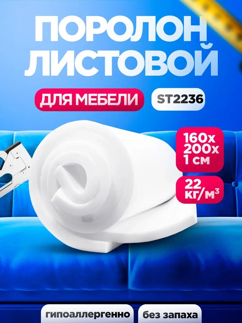 Мебельный поролон 10мм ST 2236 лист 1600x2000мм умеренной жесткости, эластичный пенополиуретан 1,6х2 метра толщиной 1 см