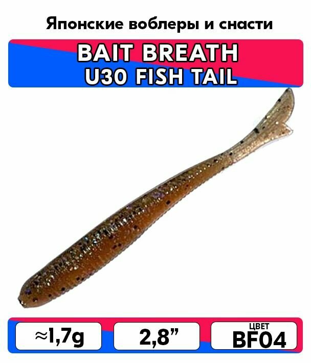 Мягкие приманки BAIT BREATH U30 FISH TAIL 2.8 (8шт/уп) цвет BF04
