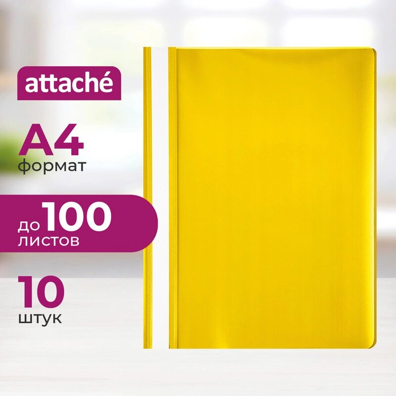 Скоросшиватель пластиковый A4 Attache желтый 10шт/уп Россия
