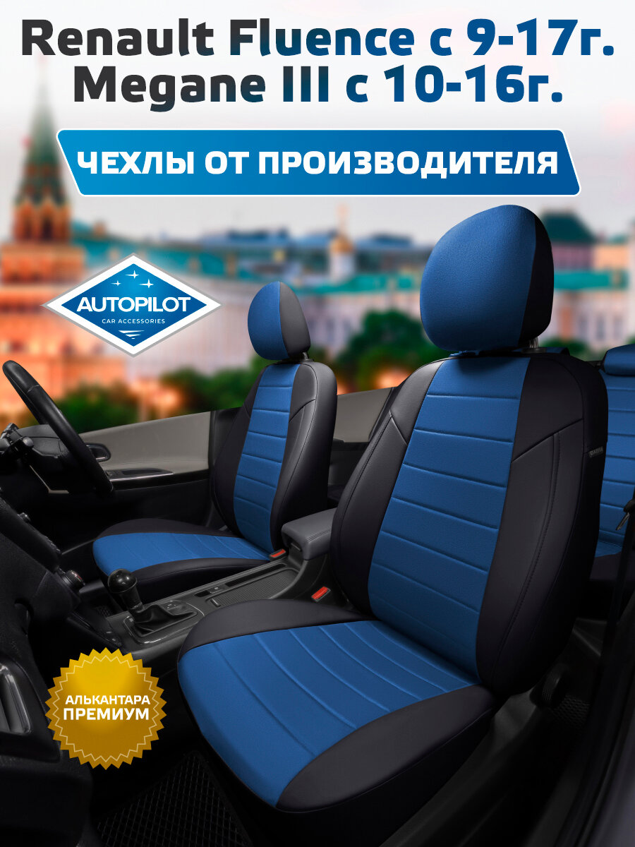 Комплект авточехлов "Автопилот" Renault Fluence (40/60) с 09-17г. / Megane III с 10-16г. Алькантара (Черный + Синий)