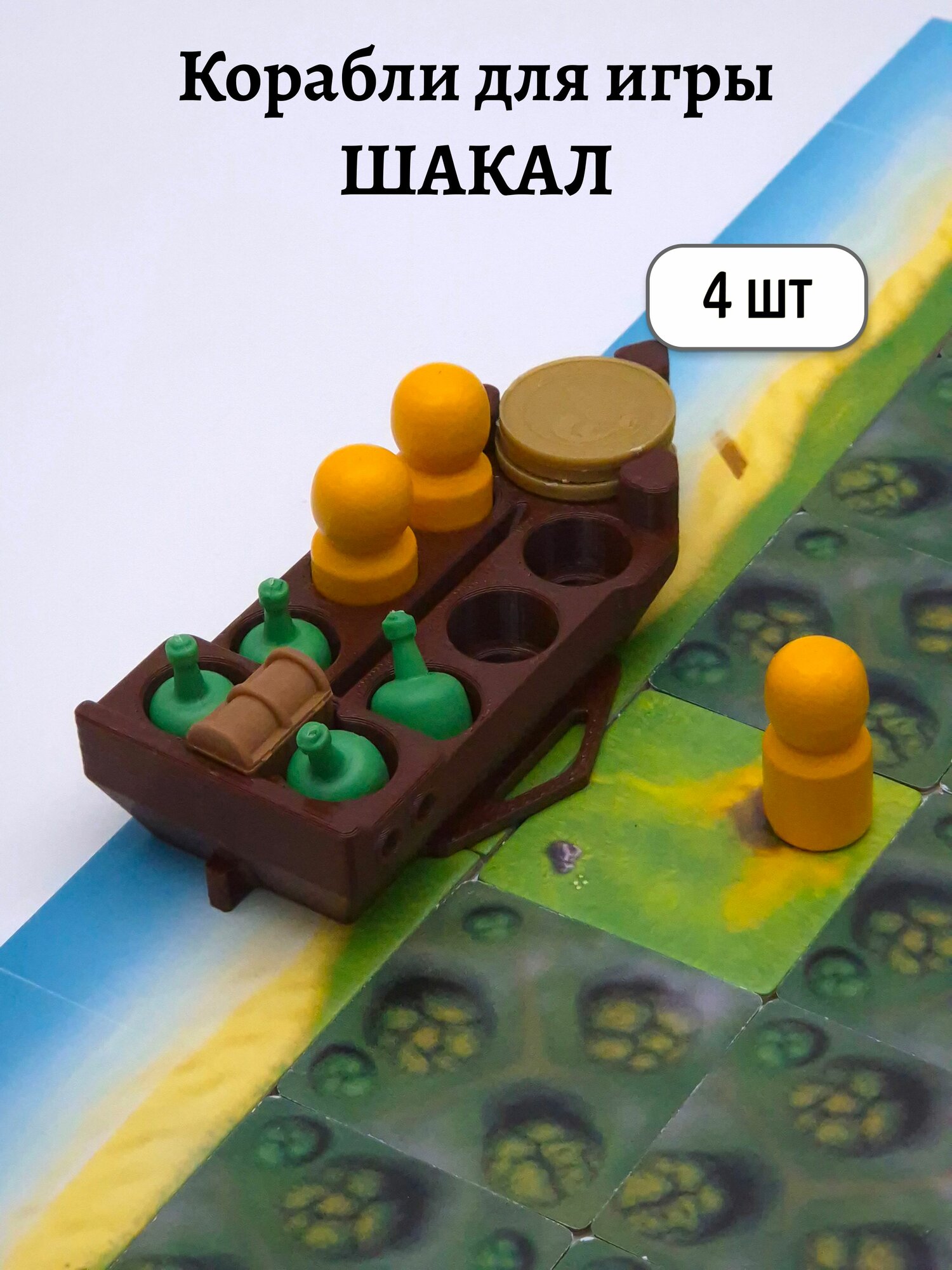 Корабли-планшеты для настольной игры "Шакал", для игры, 4 шт