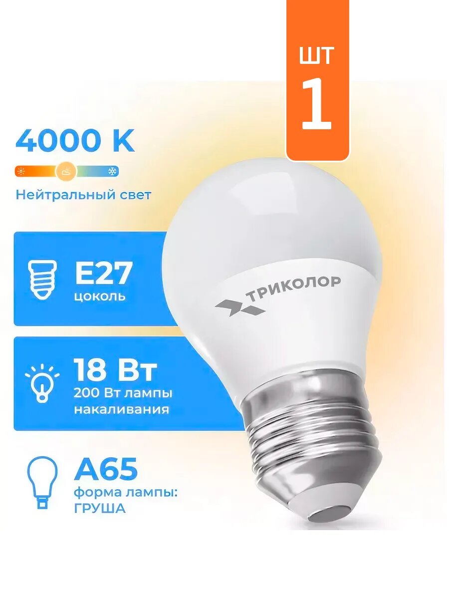 Лампа LED (1шт) А65 18Вт 4000K E27 светодиодная, дневной белый свет